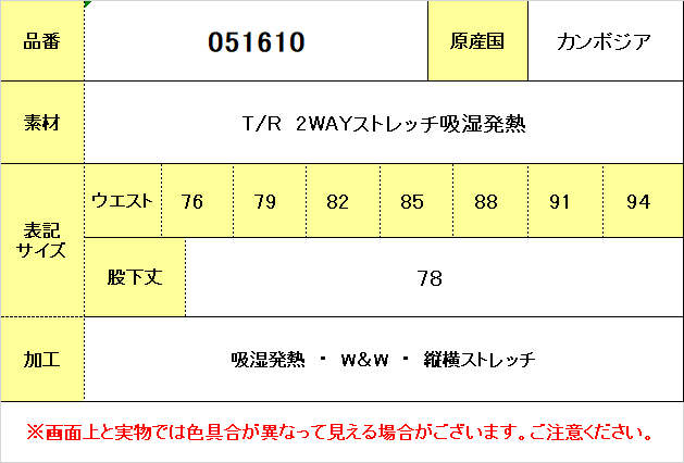 051610 T/R 2WAYストレッチ吸湿蓄熱ノータックパンツ（股下78cm） | コダマオンライン販売システム